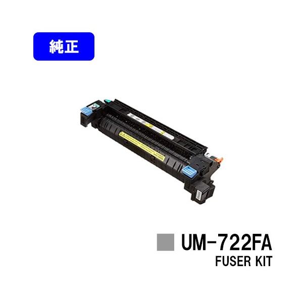 ☆カートリッジ型番☆キャノン(CANON) FUSER KIT UM-722FA(3932B002)☆対応機種☆LBP9600C/LBP9500C/LBP9200C/LBP9650Ci/LBP9510C/LBP843Ci/LBP842C/L...
