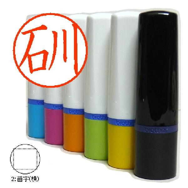 ブラザー工業認印(ネーム10・丸型)インクカラー(朱・黒・赤・青・緑)ボディカラー(7種：ブラック・ホワイト(キャップ：ブルー・グリーン・イエロー・オレンジ・ピンク・ロガル))印影サイズ(2種：9mm・10mm)書体(正楷書体・教科書体・明...