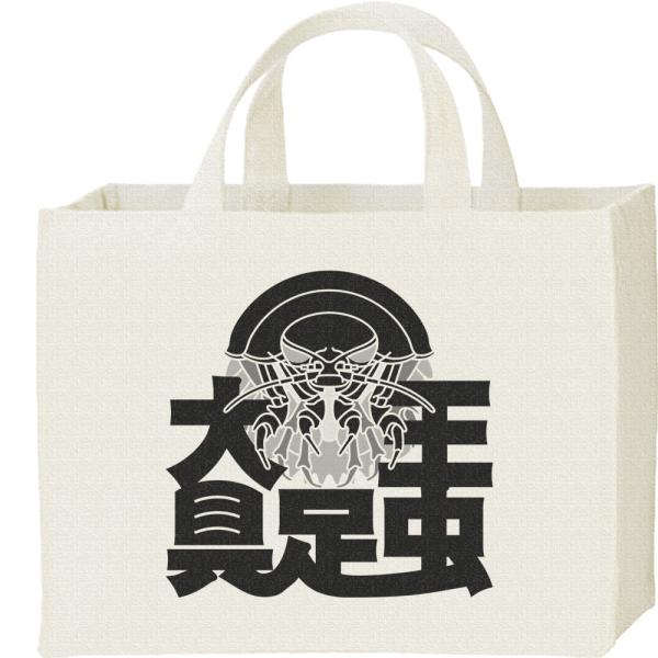 大王 具足虫 ダイオウグソクムシ ダイオウ グソクムシ だいおうぐそくむし Giant Isopod厚手のコットン（キャンパス地）素材の手提げBAGです。四角く角張ったデザインで、学校や職場で教科書や資料を入れるのにも適しています。(バック...