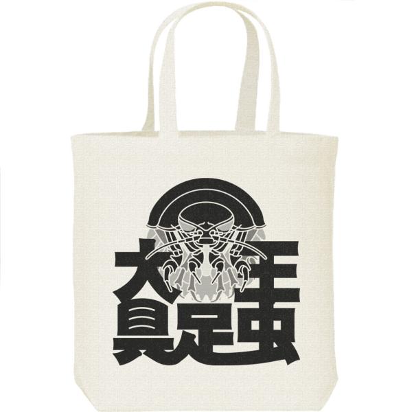 大王 具足虫 ダイオウグソクムシ ダイオウ グソクムシ だいおうぐそくむし Giant Isopod厚手のコットン（キャンパス地）素材の手提げBAGです。手提げし易い縦長タイプのショッピング バッグです。(バック/トートバック/キャンパスバ...