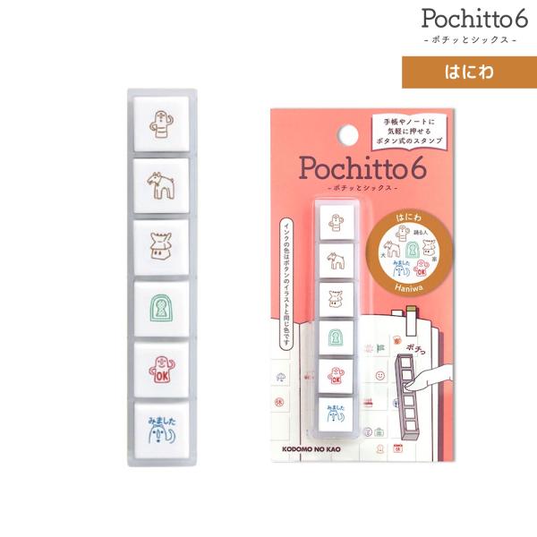 【メール便可】【仕様】色:Haniwaサイズ:15×77×14mm パッケージサイズ:65×120×18mm重量:13gインク:顔料油性インク・1000回捺印可能【商品情報】文具|判子、印鑑、スタンプ||ポチっとシックス|ポチッと6|ポチろ...