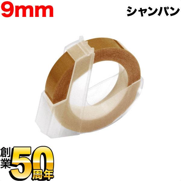 【メール便可】【仕様】色:シャンパンサイズ:テープ幅9mm/テープ長3m(純正同等)対応機種:/ DM803260 / DM2008 / DM622603 / DM12965 / DM15447 / DM1880 / DM1880LGR /...