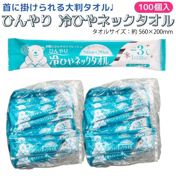 【メール便送料無料】【送料無料】【仕様】色:白サイズ:約56×20cm入数:個包装1枚入×100個セット成分:水、エタノール、PEG40、水添ヒマシ油、メントール、ベンザルコニウムクロリド、ブチルカルバミン酸ヨウ化プロピニル、セチルピリジニ...