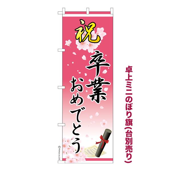 【メール便可】【仕様】色:祝 卒業おめでとうサイズ:130mm×390mm素材:テトロンポンジ印刷面:片面印刷になります。裏側は表面が透ける状態で色が薄めになります。対応のぼり立て台:台の品番は商品画像2枚以降に記載【商品情報】雑貨|販促グ...