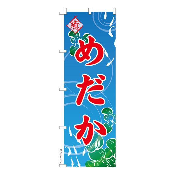 【仕様】色:めだか2サイズ:600mm×1800mm素材:テトロンポンジ印刷面:片面印刷になります。裏側は表面が透ける状態で色が薄めになります。【商品情報】雑貨|販促グッズ|既製品のぼり商品名「のぼり旗 めだか2 既製品のぼり 高品質デザイ...