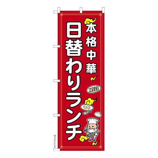 【仕様】色:本格中華 日替わりランチサイズ:600mm×1800mm素材:テトロンポンジ印刷面:片面印刷になります。裏側は表面が透ける状態で色が薄めになります。【商品情報】雑貨|販促グッズ|既製品のぼり商品名「のぼり旗 本格中華 日替わりラ...