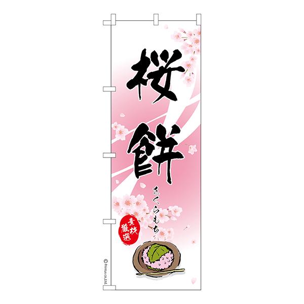 【仕様】色:桜餅サイズ:600mm×1800mm素材:テトロンポンジ印刷面:片面印刷になります。裏側は表面が透ける状態で色が薄めになります。【商品情報】雑貨|販促グッズ|既製品のぼり商品名「のぼり旗 桜餅 既製品のぼり 高品質デザイン【メー...
