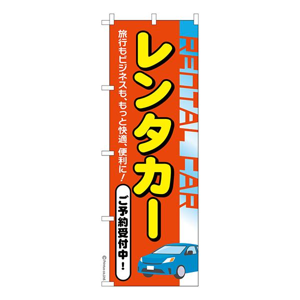 【仕様】色:レンタカーサイズ:600mm×1800mm素材:テトロンポンジ印刷面:片面印刷になります。裏側は表面が透ける状態で色が薄めになります。【商品情報】雑貨|販促グッズ|既製品のぼり商品名「のぼり旗 レンタカー 既製品のぼり 高品質デ...