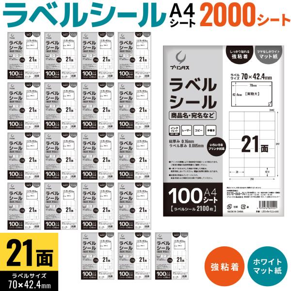 【送料無料】【送料無料・電話サポート付】【仕様】色:白サイズ:A4サイズ (210x297mm)ラベルサイズ:70x42.4mm厚み:総厚み:0.16mm/ラベル厚み:0.085mm総ラベル枚数:42000枚 (21面x100シートx20冊...