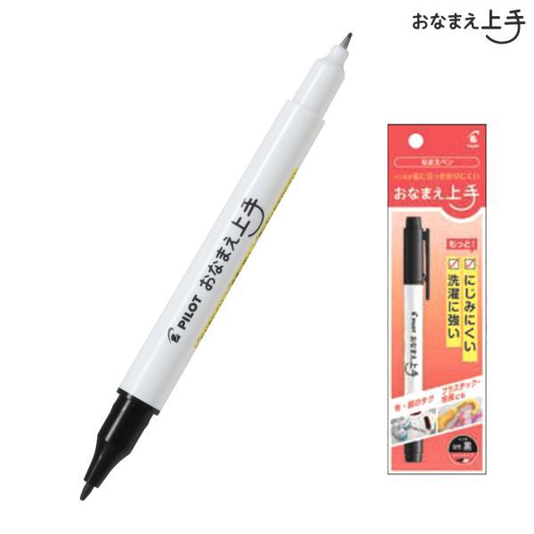 【メール便可】【仕様】色:ブラック【商品情報】文具|サインペン・マーカー・筆ペン|油性サインペン・マーカー|油性ペン|名前ペン|ツインペン|サインペン|商品番号:P-MOJ-1FE-B 布へもにじまずキレイに書ける。親子のための新定番名前ペ...