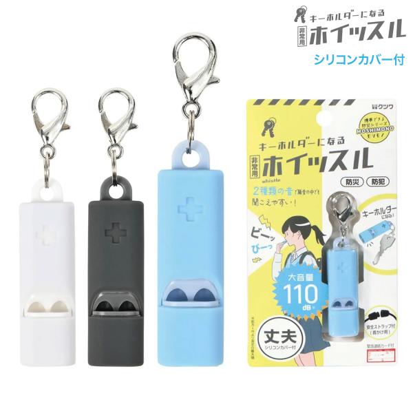 【メール便可】【仕様】色:全3色(ホワイト、ブラック、ブルー)サイズ:H53×W15×D10mm、パッケージサイズH145×W80×D17mm重量:4.5g材質:本体:ABS、カバー:シリコーンゴム【商品情報】雑貨|防災・防犯||ホイッスル...