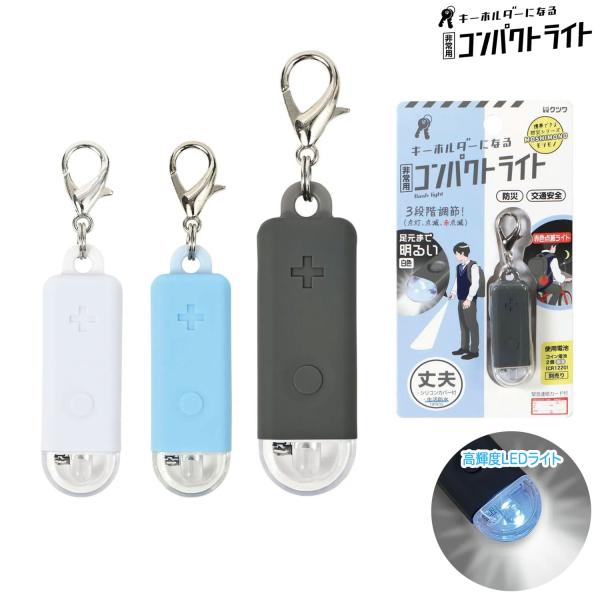 【メール便可】【仕様】色:全3色(ホワイト、ブラック、ブルー)サイズ:H55×W17×D9.3mm、パッケージサイズH145mm×W80mm×D15mm重量:9g材質:本体:ABS、PC、カバー:シリコーンゴム【商品情報】雑貨|防災・防犯|...