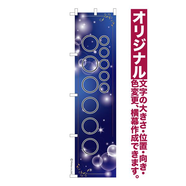 【名入れのぼり旗】【メール便可】【仕様】色:柄141サイズ:スリム:450mm×1800mm素材:テトロンポンジ印刷面:片面印刷になります。裏側は表面が透ける状態で色が薄めになります。【商品情報】雑貨|販促グッズ|名入れのぼりのぼり旗「てん...