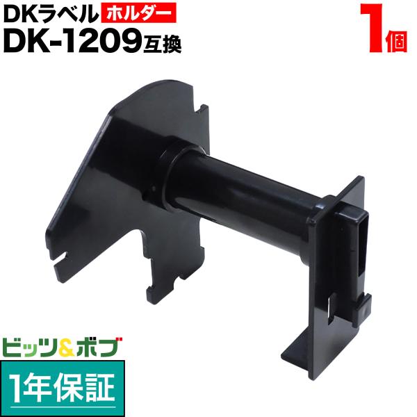 【メール便不可】【仕様】適合品番:TPR-DK-1209専用【商品情報】文具|電子文具|ピータッチ (DKテープ)商品番号:TPR-DK-1209-HLD 経費削減に！ブラザー用 DKプレカットラベル 互換品用ホルダーTPR-DK-1209...