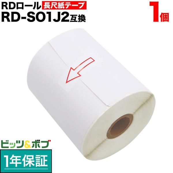 ブラザー用 RDロール 長尺紙テープ (感熱紙) RD-S01J2 互換品 102mm