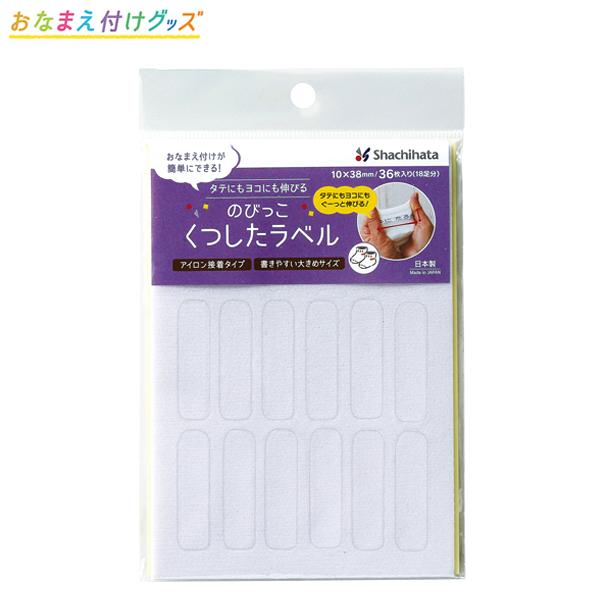 【メール便可】【仕様】色:無地サイズ:ラベルサイズ:10×38mm生産国:日本製枚数:36枚入り(18足分)【商品情報】文具|その他ステーショナリー|商品番号:TRUN-SHUNP0903 くつしたに貼ってアイロンをかけると おなまえ付けが...