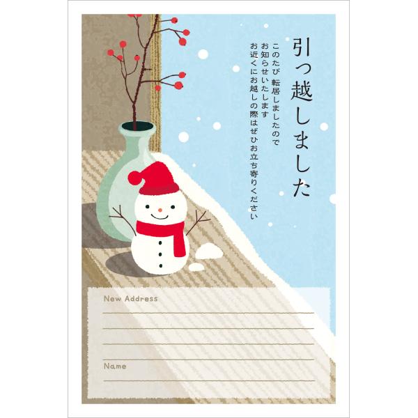 【発売日：2025年01月07日】引っ越しはがき 転居はがき 引越しハガキ 引越し報告はがき 挨拶状 葉書 イラスト デザイン 可愛い かわいい メッセージ 罫線 雪景色 冬 雪だるま 窓辺 ナナカマド 青色 blue