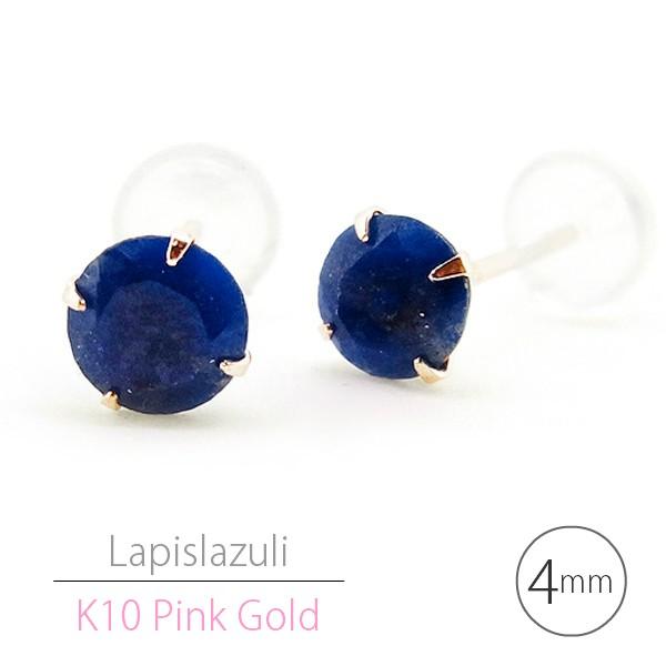寸法：約4.2×4.2mm ポスト：約0.65φ10mm 重量：約0.42g（ペア）素材：K10ピンクゴールド K10PG （キャッチ：シリコン）使用石：ラピスラズリ 4mmラピスラズリ（瑠璃石） 12月の誕生石 石言葉：尊厳　崇高 ラピス...
