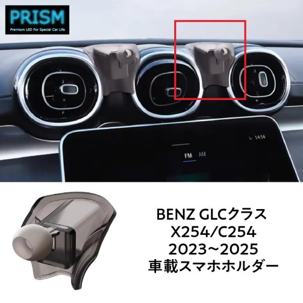 ベンツ GLCクラス型式：X254/C254対応年式：2023-2025※装着可否は掲載写真をご確認頂きご購入下さい。ダッシュボードの曲線やジェル状吸盤痕が原因でスマホスタンドを諦めていた方に朗報です。左右のエアーダクトの間に挟み込み更に裏...