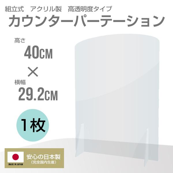この商品は、仕切り板1枚とスタンド2枚の商品です。アクリル製の組み立て式パーテーションです。高さ40cm・横幅約30cm(29.2cm)で、飲食店のカウンターなどにも置きやすいサイズです。透明度が高いため、圧迫感も少なくなります。安心の日本...