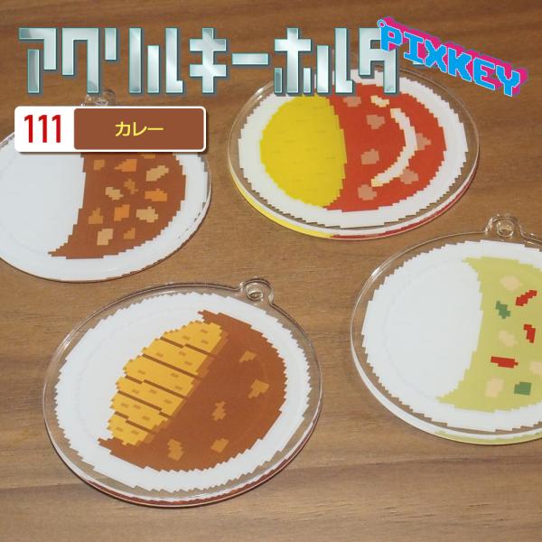 ドット絵アクキー「PIXKEY」シリーズが新登場！ドット絵なのにリアリティのあるカレーのイラストが食欲をそそります♪カレーは8種類からお選びいただけます---《当店のアクリルキーホルダーについて》●印刷用アクリル板に高性能UVプリンターでプ...