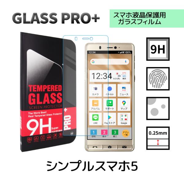シンプルスマホ5 専用ガラスフィルム「GLASS PRO+」・厚さ 0.25mm・表面硬度9H・飛散防止加工でいざというときも安心・指紋の付着を軽減するコーティング・貼り付け時の気泡を防止・2.5Dラウンドエッジ加工・高透過・中国製（国内拠...