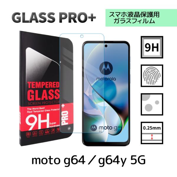 moto g64 g64y 専用ガラスフィルム「GLASS PRO+」・厚さ 0.25mm・表面硬度9H・飛散防止加工でいざというときも安心・指紋の付着を軽減するコーティング・貼り付け時の気泡を防止・2.5Dラウンドエッジ加工・高透過・中国...