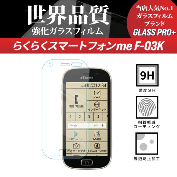 らくらくスマートフォンme F-03K 専用ガラスフィルム「GLASS PRO+」・厚さ 0.25mm・表面硬度9H・飛散防止加工でいざというときも安心・指紋の付着を軽減するコーティング・貼り付け時の気泡を防止・2.5Dラウンドエッジ加工・...