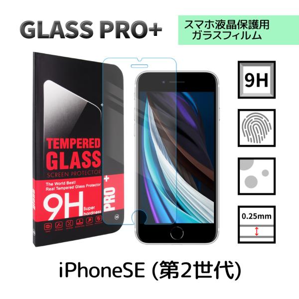 iPhoneSE (第二世代) 専用ガラスフィルム「GLASS PRO+」・厚さ 0.25mm・表面硬度9H・飛散防止加工でいざというときも安心・指紋の付着を軽減するコーティング・貼り付け時の気泡を防止・2.5Dラウンドエッジ加工・高透過・...