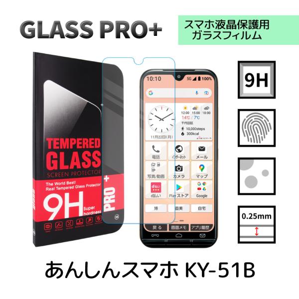 あんしんスマホ KY-51B 専用ガラスフィルム「GLASS PRO+」・厚さ 0.25mm・表面硬度9H・飛散防止加工でいざというときも安心・指紋の付着を軽減するコーティング・貼り付け時の気泡を防止・2.5Dラウンドエッジ加工・高透過・中...