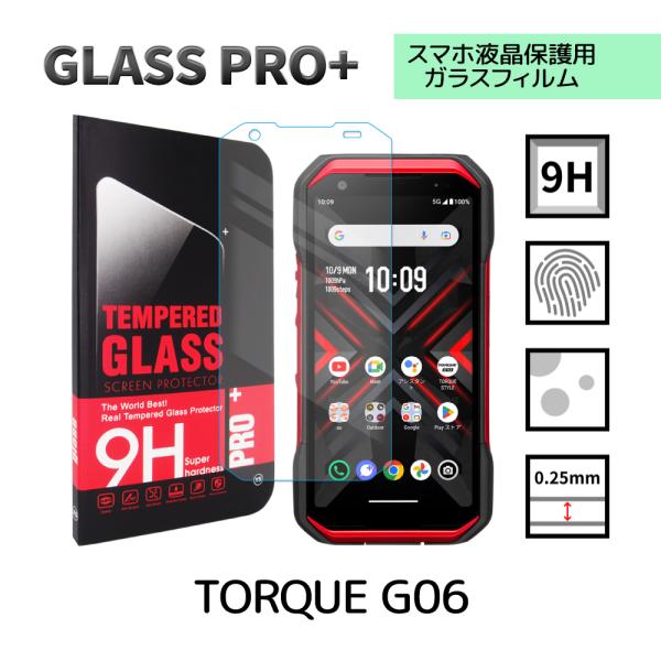 TORQUE G06 KYG03 専用ガラスフィルム「GLASS PRO+」・厚さ 0.33mm・表面硬度9H・飛散防止加工でいざというときも安心・指紋の付着を軽減するコーティング・貼り付け時の気泡を防止・2.5Dラウンドエッジ加工・高透過...