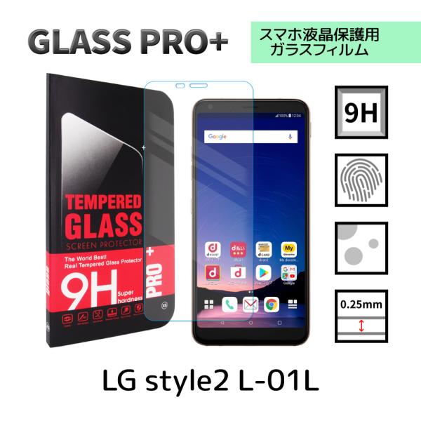 LG style2 専用ガラスフィルム「GLASS PRO+」・厚さ 0.25mm・表面硬度9H・飛散防止加工でいざというときも安心・指紋の付着を軽減するコーティング・貼り付け時の気泡を防止・2.5Dラウンドエッジ加工・高透過・中国製（国内...