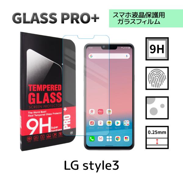 LG style3 専用ガラスフィルム「GLASS PRO+」・厚さ 0.25mm・表面硬度9H・飛散防止加工でいざというときも安心・指紋の付着を軽減するコーティング・貼り付け時の気泡を防止・2.5Dラウンドエッジ加工・高透過・中国製（国内...