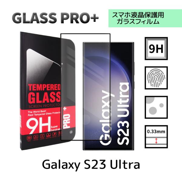 Galaxy S23 Ultra 専用ガラスフィルム「GLASS PRO+」・厚さ 0.33mm・表面硬度9H・飛散防止加工でいざというときも安心・指紋の付着を軽減するコーティング・貼り付け時の気泡を防止・2.5Dラウンドエッジ加工・高透過...