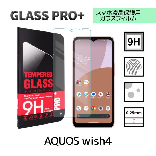 AQUOS wish4 専用ガラスフィルム「GLASS PRO+」・厚さ 0.33mm・表面硬度9H・飛散防止加工でいざというときも安心・指紋の付着を軽減するコーティング・貼り付け時の気泡を防止・2.5Dラウンドエッジ加工・高透過・中国製（...
