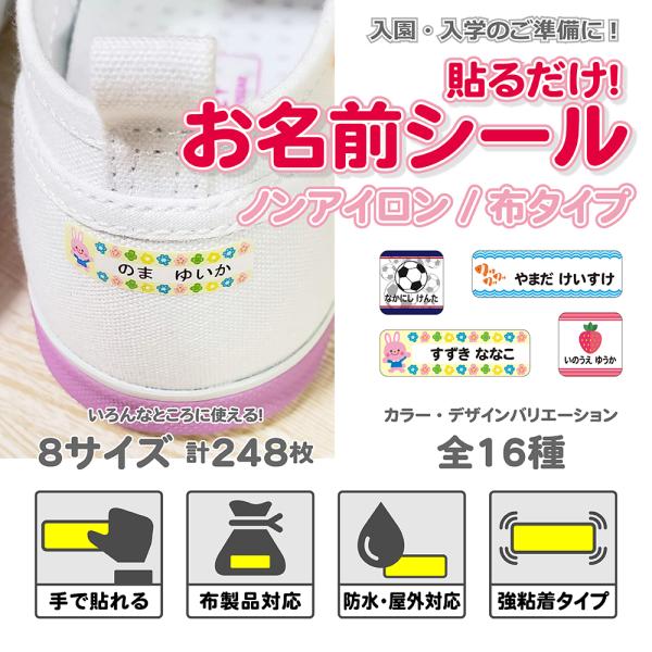 8サイズ・248枚のおなまえシールです。16種類のデザインをお選びいただけます♪●シールはカット済み　はさみ・カッターなど不要です。●強粘着の布タイプシール　布にもアイロンなしでしっかり貼り付きます。●水に強いので、傘・水筒・スプーンなどに...