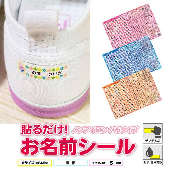 8サイズ・248枚のおなまえシールです。●シールはカット済み　はさみ・カッターなど不要です。●強粘着の布タイプシール　布にもアイロンなしでしっかり貼り付きます。●水に強いので、傘・水筒・スプーンなどにも使え、布製品での洗濯にも対応しています...