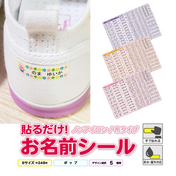 8サイズ・248枚のおなまえシールです。●シールはカット済み　はさみ・カッターなど不要です。●強粘着の布タイプシール　布にもアイロンなしでしっかり貼り付きます。●水に強いので、傘・水筒・スプーンなどにも使え、布製品での洗濯にも対応しています...