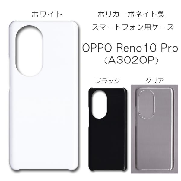 OPPO Reno10 Pro 5G 無地ケース 825■耐衝撃性の強いポリカーボネート製■端末の保護ケースとして簡単にお使いいただけます。■デコレーションケースなどをお作りになられる際のベースとしてもお使いいただけます。■カラーはクリア・...