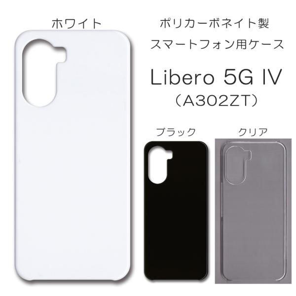 Libero 5G IV A302ZT 無地ケース 829■耐衝撃性の強いポリカーボネート製■端末の保護ケースとして簡単にお使いいただけます。■デコレーションケースなどをお作りになられる際のベースとしてもお使いいただけます。■カラーはクリア...
