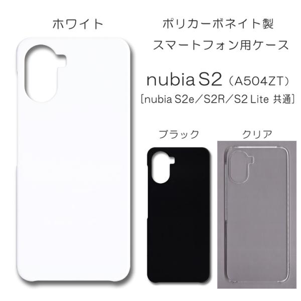 nubia S2 A504ZT 無地ケース 976■耐衝撃性の強いポリカーボネート製■端末の保護ケースとして簡単にお使いいただけます。■デコレーションケースなどをお作りになられる際のベースとしてもお使いいただけます。■カラーはクリア・ブラッ...