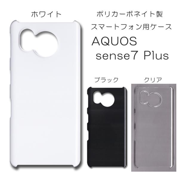 AQUOS sense7 plus 無地ケース 763■耐衝撃性の強いポリカーボネート製■端末の保護ケースとして簡単にお使いいただけます。■デコレーションケースなどをお作りになられる際のベースとしてもお使いいただけます。■カラーはクリア・ブ...