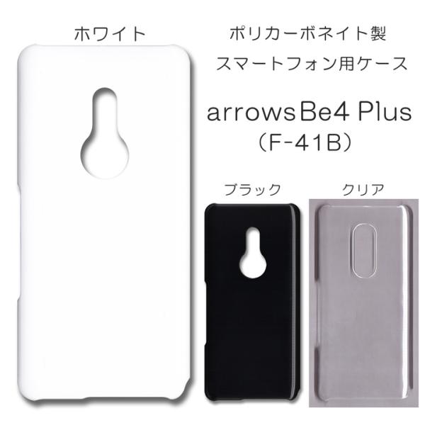 arrows Be4 Plus 無地ケース 665■耐衝撃性の強いポリカーボネート製■端末の保護ケースとして簡単にお使いいただけます。■デコレーションケースなどをお作りになられる際のベースとしてもお使いいただけます。■カラーはクリア・ブラッ...