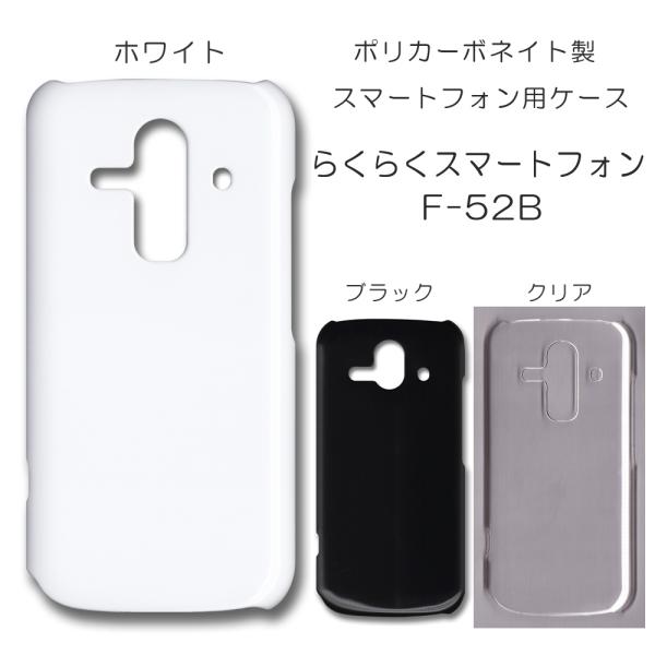 らくらくスマートフォン F-52B 無地ケース 710■耐衝撃性の強いポリカーボネート製■端末の保護ケースとして簡単にお使いいただけます。■デコレーションケースなどをお作りになられる際のベースとしてもお使いいただけます。■カラーはクリア・ブ...