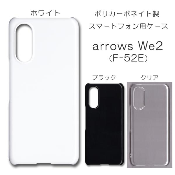 arrows We2 F-52E 無地ケース 867■耐衝撃性の強いポリカーボネート製■端末の保護ケースとして簡単にお使いいただけます。■デコレーションケースなどをお作りになられる際のベースとしてもお使いいただけます。■カラーはクリア・ブラ...