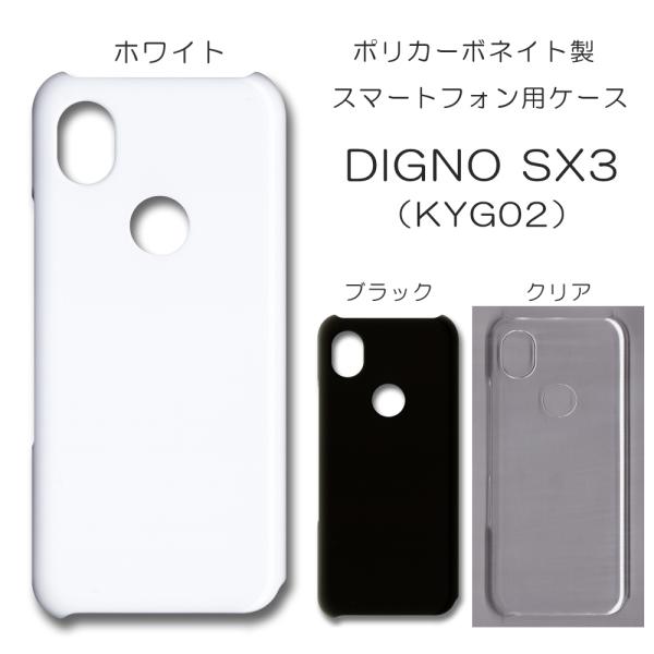 DIGNO SX3 KYG02 無地ケース 800■耐衝撃性の強いポリカーボネート製■端末の保護ケースとして簡単にお使いいただけます。■デコレーションケースなどをお作りになられる際のベースとしてもお使いいただけます。■カラーはクリア・ブラッ...