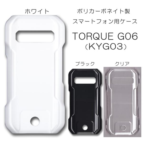 TORQUE G06 KYG03 無地ケース 823■耐衝撃性の強いポリカーボネート製■端末の保護ケースとして簡単にお使いいただけます。■デコレーションケースなどをお作りになられる際のベースとしてもお使いいただけます。■カラーはクリア・ブラ...