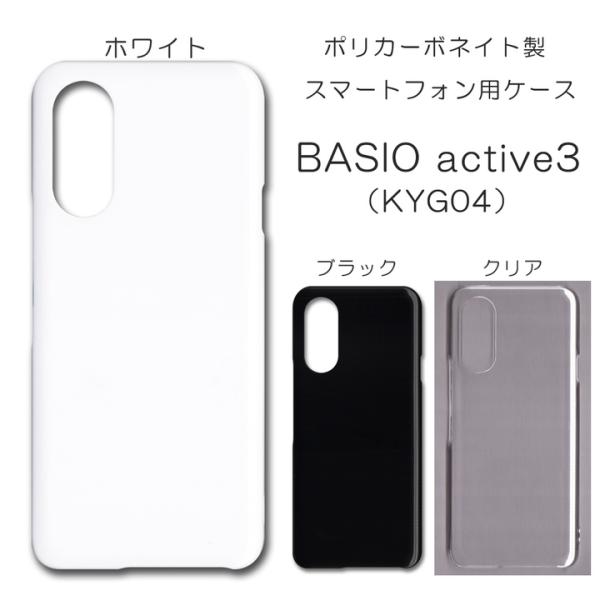 BASIO active 無地ケース 936■耐衝撃性の強いポリカーボネート製■端末の保護ケースとして簡単にお使いいただけます。■デコレーションケースなどをお作りになられる際のベースとしてもお使いいただけます。■カラーはクリア・ブラック・ホ...