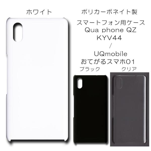 Qua phone QZ おてがるスマホ01 無地ケース 364■耐衝撃性の強いポリカーボネート製■端末の保護ケースとして簡単にお使いいただけます。■デコレーションケースなどをお作りになられる際のベースとしてもお使いいただけます。■カラーは...