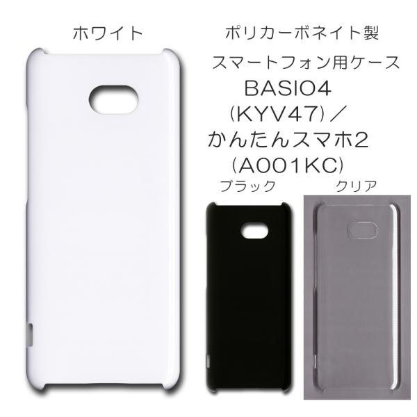 BASIO4 かんたんスマホ2 無地ケース 539■耐衝撃性の強いポリカーボネート製■端末の保護ケースとして簡単にお使いいただけます。■デコレーションケースなどをお作りになられる際のベースとしてもお使いいただけます。■カラーはクリア・ブラッ...